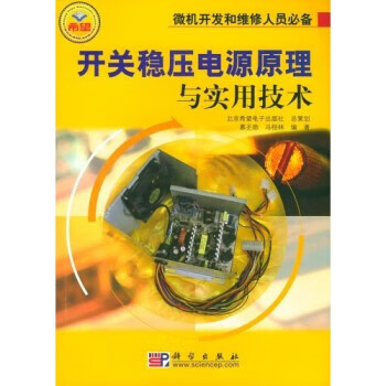 开关稳压电源原理与实用技术 慕丕勋,冯桂林 科学出版社