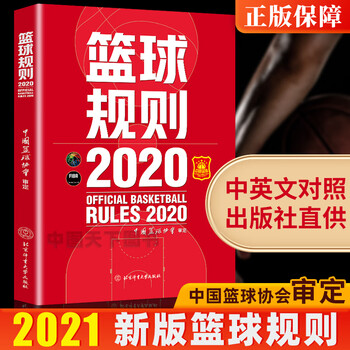 2021新篮球规则搭篮球裁判员手册新版规则解释篮球协会审定篮球裁判法篮球新规则书籍篮球运动员书籍篮球