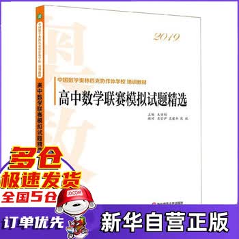 高中数学联赛模拟试题精选(2019中国数学奥林匹克协作体学校培训教材)
