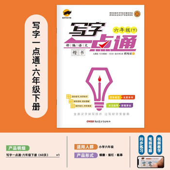 【年级可选】写字一点通一二三四五六七八年级上下册教材同步部编版语文同步生字小学生语文课本拼音描红回田米格生字词语词组临摹楷书 人教版 六年级下册