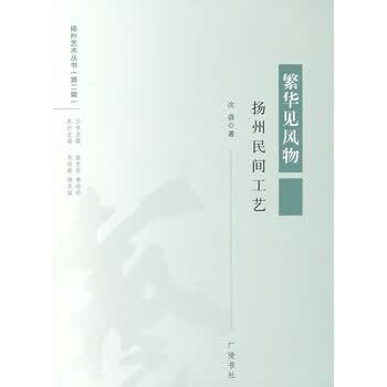 扬州民间工艺【正版图书】