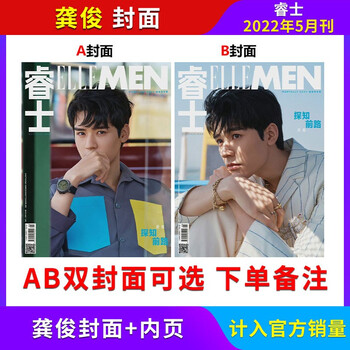 【现货】计入销量 ELLEMEN睿士杂志20221年4月期鹿晗封面 AB 面可选 2022年5月 龚俊B封面