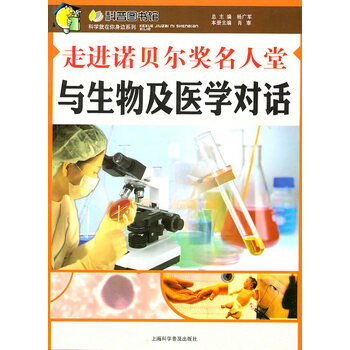 走进诺贝尔奖名人堂—与生物及医学对话 肖寒