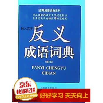 应用成语词典系列：反义成语词典（第2版）【已选择系列为准】