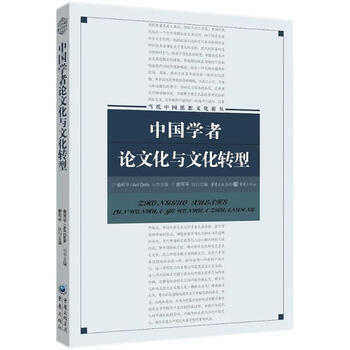 中国学者论文化与文化转型【正版图书】
