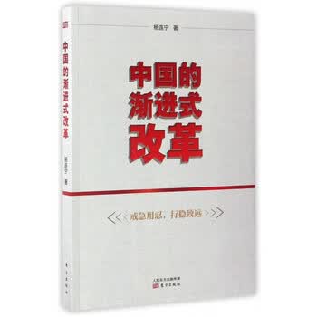 中国的渐进式改革