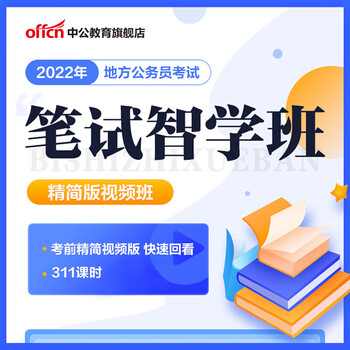 中公网校2022省考笔试智学班联考公考地方公务员行测申论【精简版视频班】 安徽河北北京贵州河南四川湖北重庆吉林广东等 甘肃 精简版视频班【无纸质版】