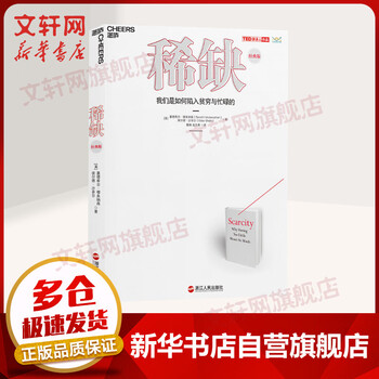 稀缺 我们是如何陷入贫穷与忙碌的（经典版）