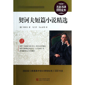 契诃夫短篇小说精选 语文 丛书