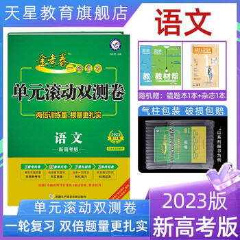 【科目可选】新高考版 2023金考卷一轮复习单元滚动双测卷 语文(新高考版)