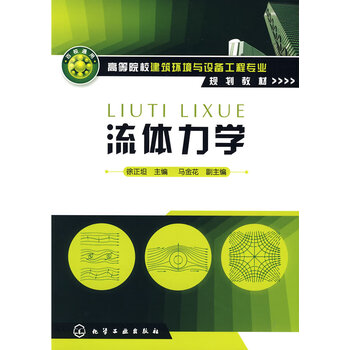流体力学(徐正坦) 徐正坦 化学工业出版社