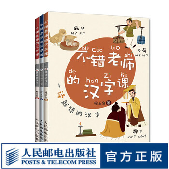 不错老师的汉字课（共3册，送常见易错字手册）
