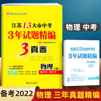 【科目自选】2022江苏省13大市区九年级中考复习真题精编升模拟优化恩波教育研究中心江苏十三大市中考初三中考总复习试卷江苏省苏教版2022版初三数理化江苏省十三大市中考试卷数学 【物理】3年试题精编3