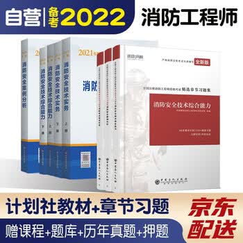 备考一级消防工程师2022教材 一消注册消防工程师计划社2021教材+环球精选章节习题集全科8本套中国计划出版社