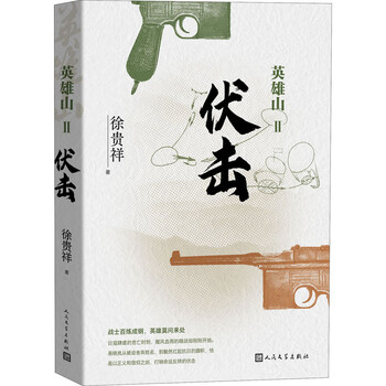 英雄山 伏击 徐贵祥 著 中信书店