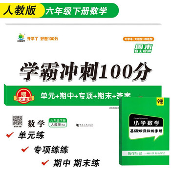 小学六年级下册数学单元期中期末冲刺卷人教版测试卷赠期末真题卷送小学数学基础知识归纳手册