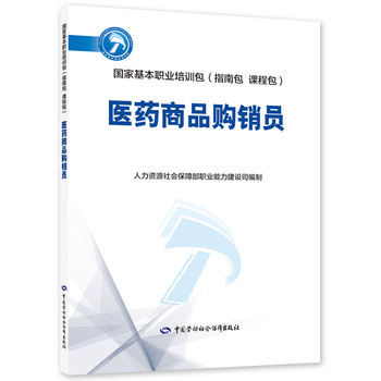 医药商品购销员  中国劳动社会保障出版社
