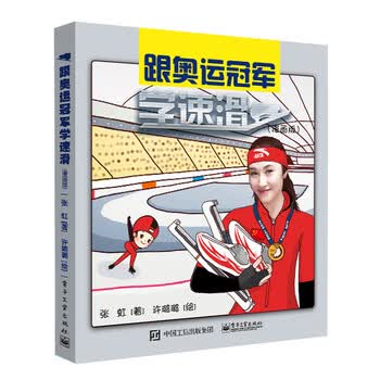 跟奥运冠军学速滑（漫画版）