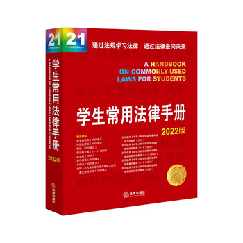 2022版学生常用法律手册 （第19版）法律出版社  9787519761677