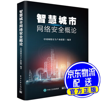 智慧城市网络安全概论
