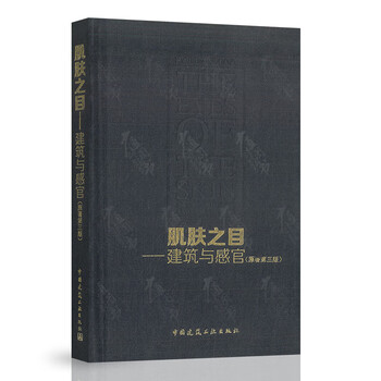 肌肤之目——建筑与感官