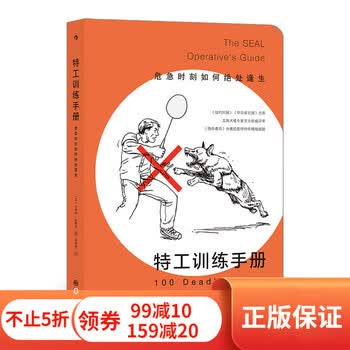包邮 特工训练手册：危急时刻如何绝处逢生 野外生存手册 安全教育自我保护实用自卫 后浪正版