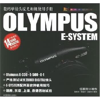 OLYMPUS E-SYSTEM数码单镜头反光相机使用手册 伍振荣,胡民炜,黎韶琪,梁威恒 等 编【
