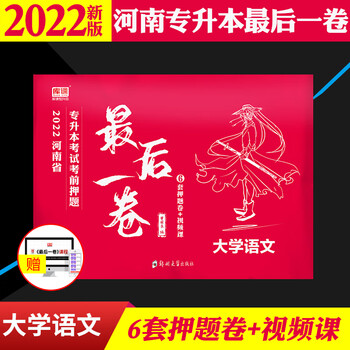 2022河南专升本后一卷大学语文统招专升本语文考前密押模拟试卷河南省在校生专升本考试专用专升本大联