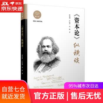 【正版图书】资本论 纵横谈 洪远朋,严法善,高帆 著 复旦大学出版社 9787309140408