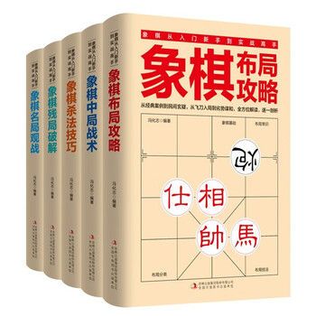象棋书籍全5册象棋从入门新手到实战高手残局破解+杀法技巧+中局战术+布局攻略+名局观战