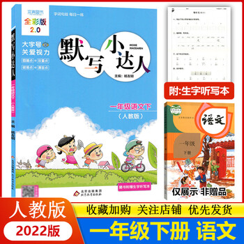 2022默写小达人一年级下册语文人教版字词句段练习训练含生字听写本全彩版2.0小学1一年级下语文默写 默写小达人【语文】人教版 默认1