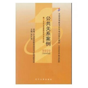 正版03294 3294公共关系案例自考教材涂光晋2004年版辽大出版社