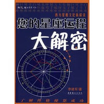 您的星座运程大解密 李建军 文化艺术出版社【正版图书】