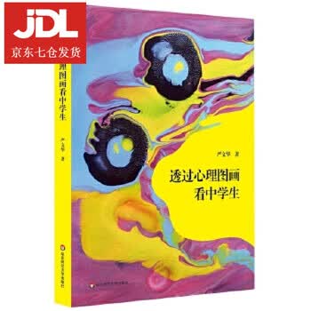 透过心理图画看中学生 严文华 9787567587359