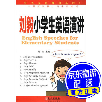 刘毅小学生英语演讲（附光盘）