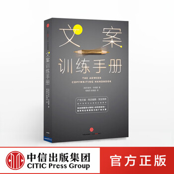 【中信出版社官方直发】文案训练手册