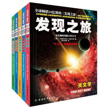 发现之旅天文物理地质自然化学全5册 和平