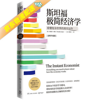 经济类图书 斯坦福极简经济学
