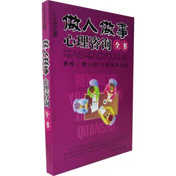 做人做事心理咨询全书 舒大丰