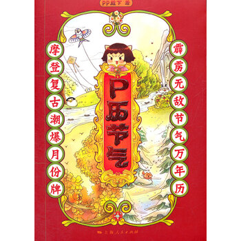 P历节气 PP殿下 上海人民出版社