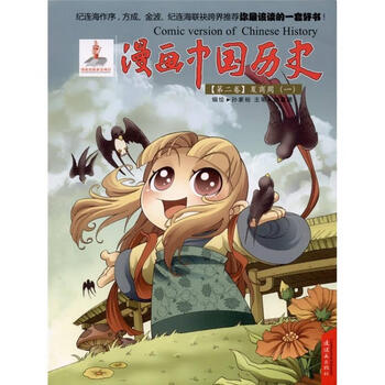 漫画中国历史：夏商周1 尚嘉鹏 著,孙家裕 编 9787505614116