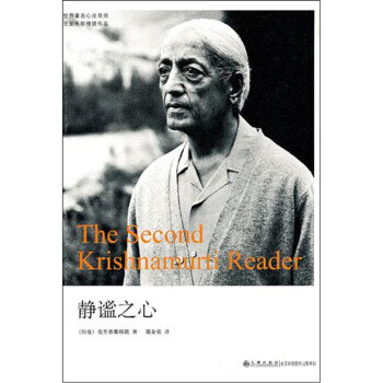 静谧之心 克里希那穆提, 邵金荣 九州出版社【正版图书】