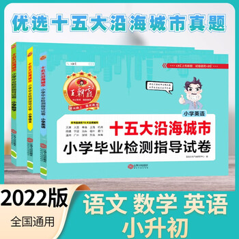 王朝霞十五大城市卷数学语文英语小升初真题卷2022版十五大沿海城市小学毕业检测指导试卷全国通用30套精选真题练习卷考情趋势分析 语文+数学+英语