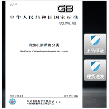 GB/T 14906-2018内燃机油黏度分类