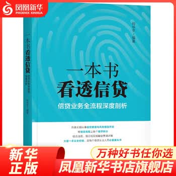 一本书看透信贷：信贷业务全流程深度剖析 互联网金融信贷业务参考 凤凰新华书店旗舰店