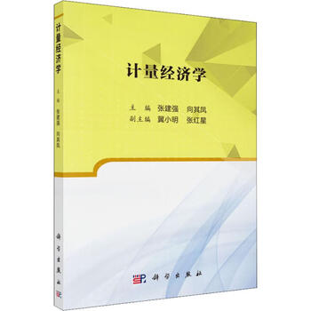 计量经济学 编者:张建强向其凤 科学出版社