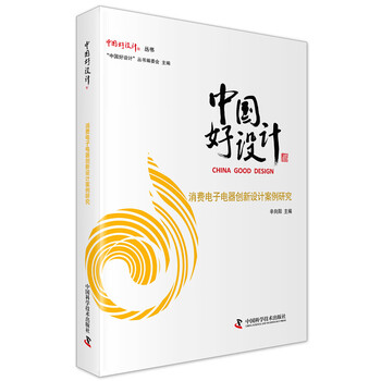 中国好设计 消费电子电器创新设计案例研究 辛向阳 中国科学技术出版社 9787504668639