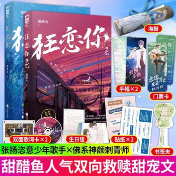 随机亲签版 狂恋你1 狂恋你2套装自选甜醋鱼 林清野阿喃晋江校园爱情小说 狂恋你1+2（定价91.6元）