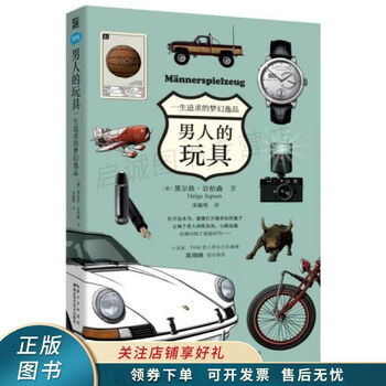 男人的玩具：一生追求的梦幻逸品