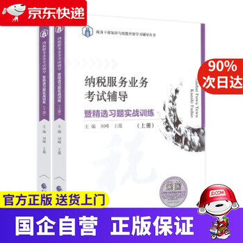 【新华书店官方网店】纳税服务业务考试辅导 暨精选习题实战训练 刘峰,王蕴著,刘峰,王蕴 编 中国财政经济出版社